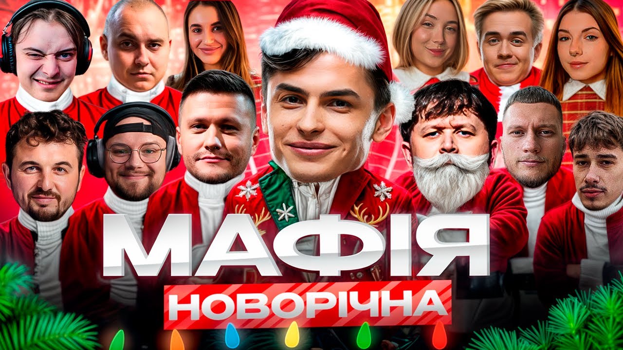 НОВОРІЧНА МАФІЯ зі СТРІМЕРАМИ (ft. Leb1ga, thetremba, Skevich, Тура ...