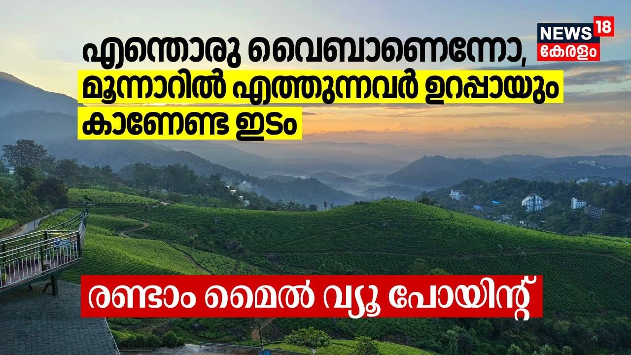Second Mile Viewpoint Munnar | എന്തൊരു വൈബാണെന്നോ, Munnarൽ എത്തുന്നവ ...