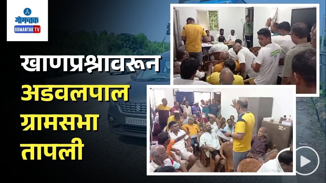 Advalpal GramSabha Heats Up Due to Mining Issue - खाणप्रश्नावरून ...