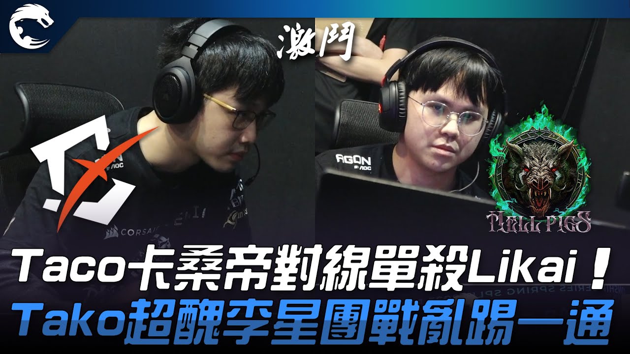 BYG vs HPS Taco卡桑帝對線單殺Likai！Tako超醜李星團戰亂踢一通！| 2023 PCS春季賽精華 - YouTube