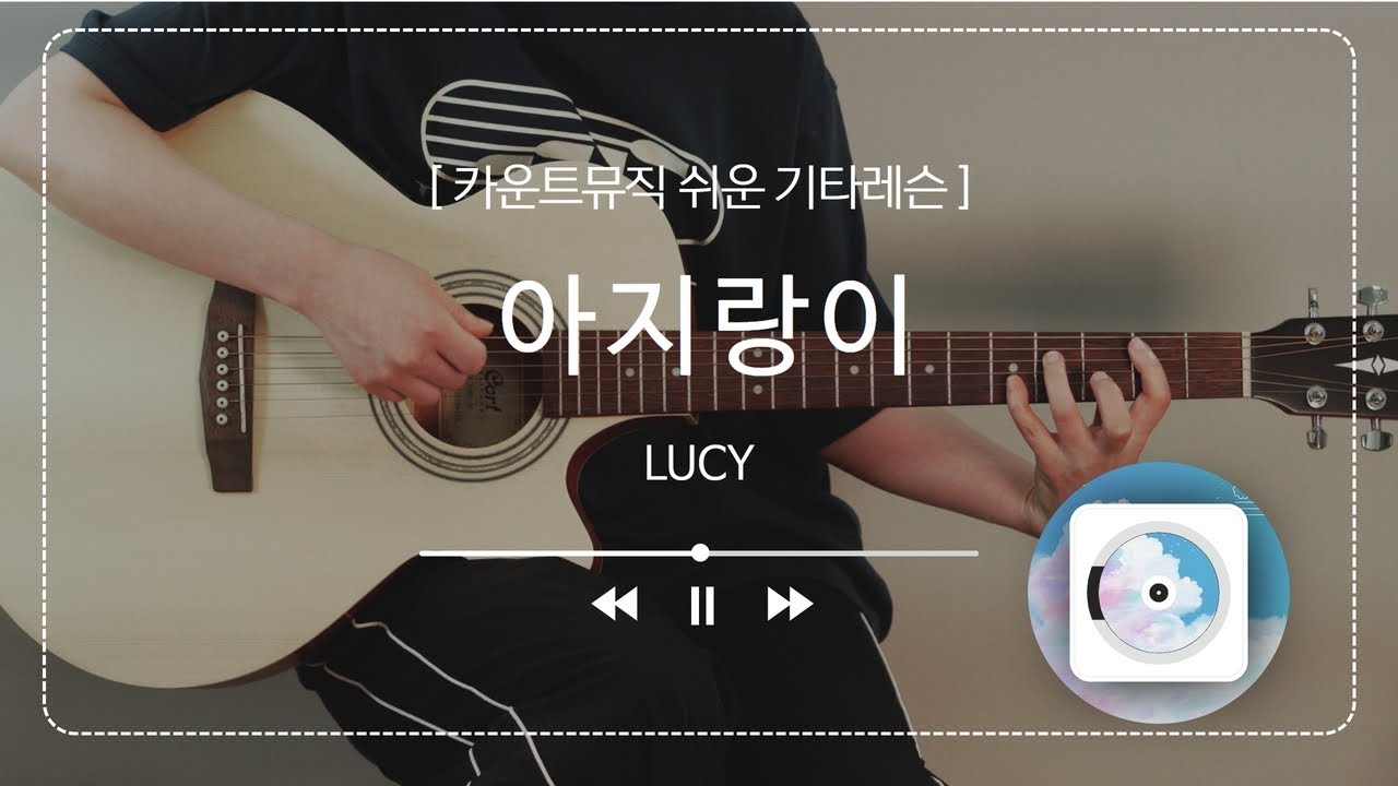 아지랑이 Lucy 기타 배우기 코드 연습법 통기타 코드 배우기 연주영상 포함 Youtube