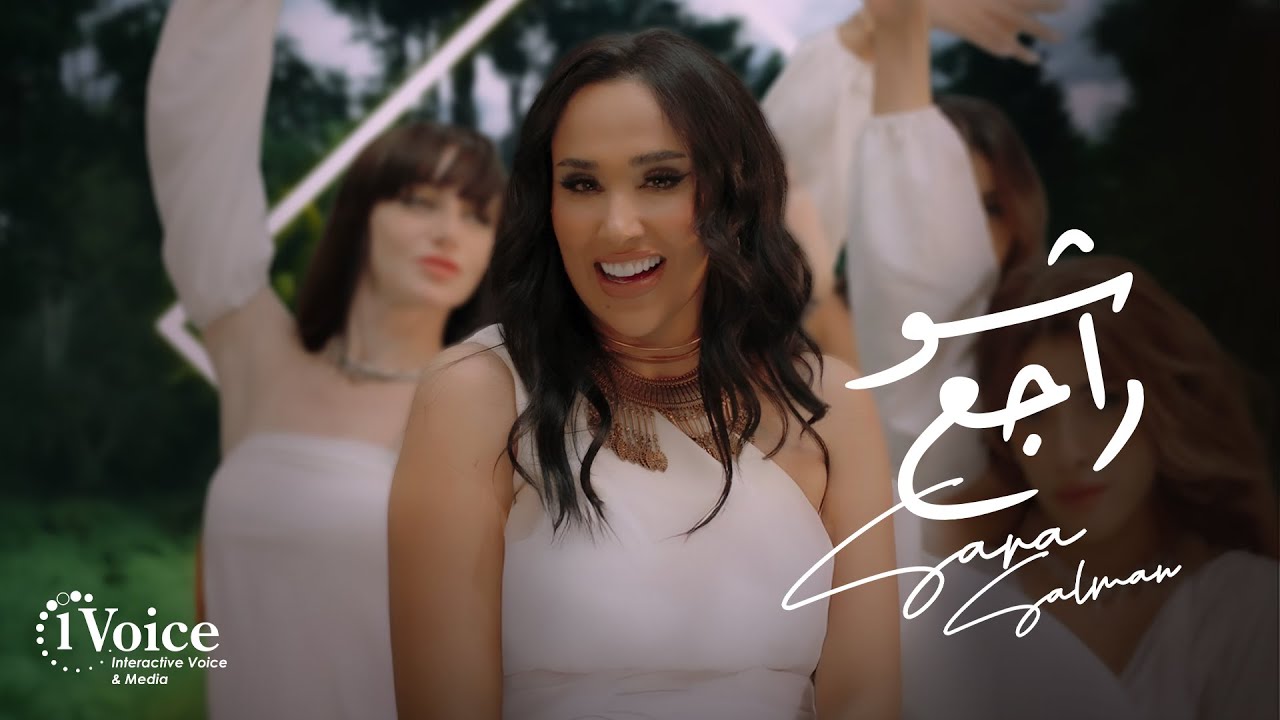 Sara Salman - Sho Raje3 | Official Music Video 2025 | سارة سلمان - شو راجع - YouTube