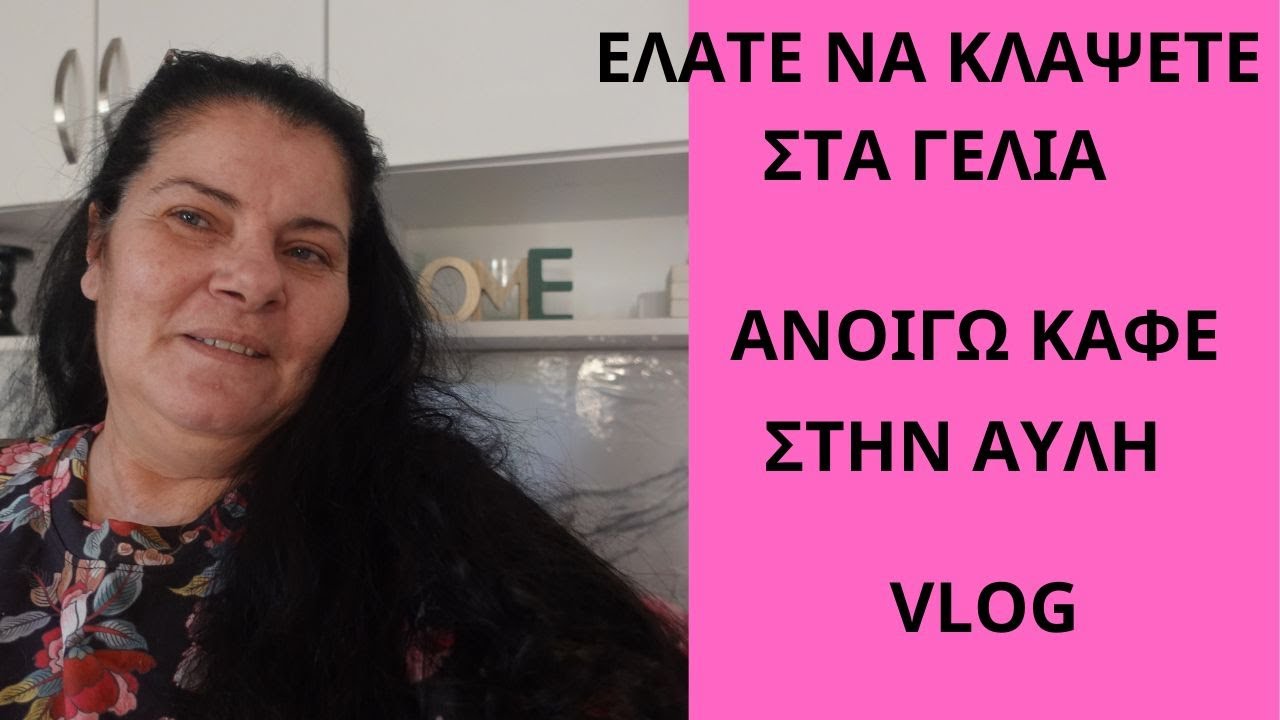 VLOG..ΒΑΛΑΜΕ ΠΑΓΚΟΣ ΣΤΗΝ ΚΟΥΖΙΝΑ#ΕΛΑΤΕ ΝΑ ΚΛΑΨΕΤΕ#ΣΤΑ ΓΕΛΙΑ..ΑΝΟΙΓΩ ...
