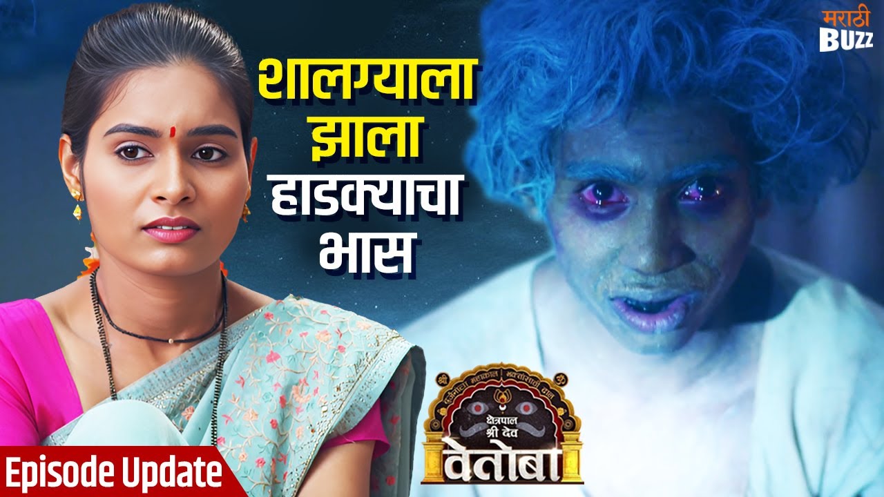 शालग्याला झाला हडक्याचा भास | Kshetrapaal Shree Dev Vetoba | Sun ...