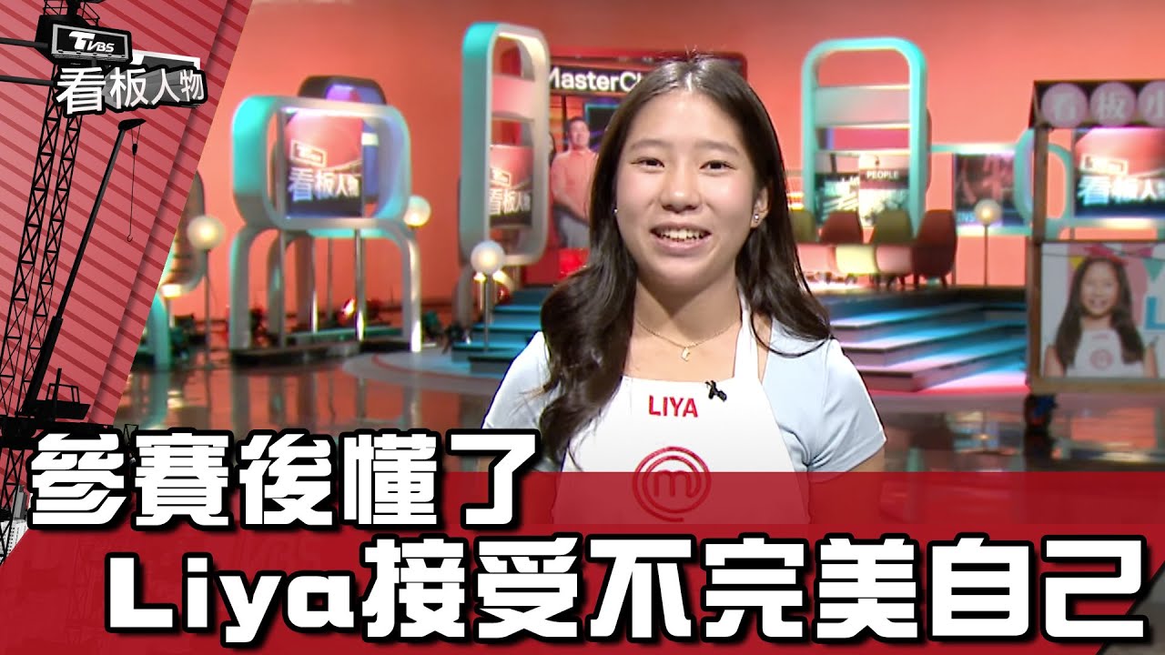 參賽後懂了 Liya接受不完美自己 看板人物 20220918 (3/3) - YouTube