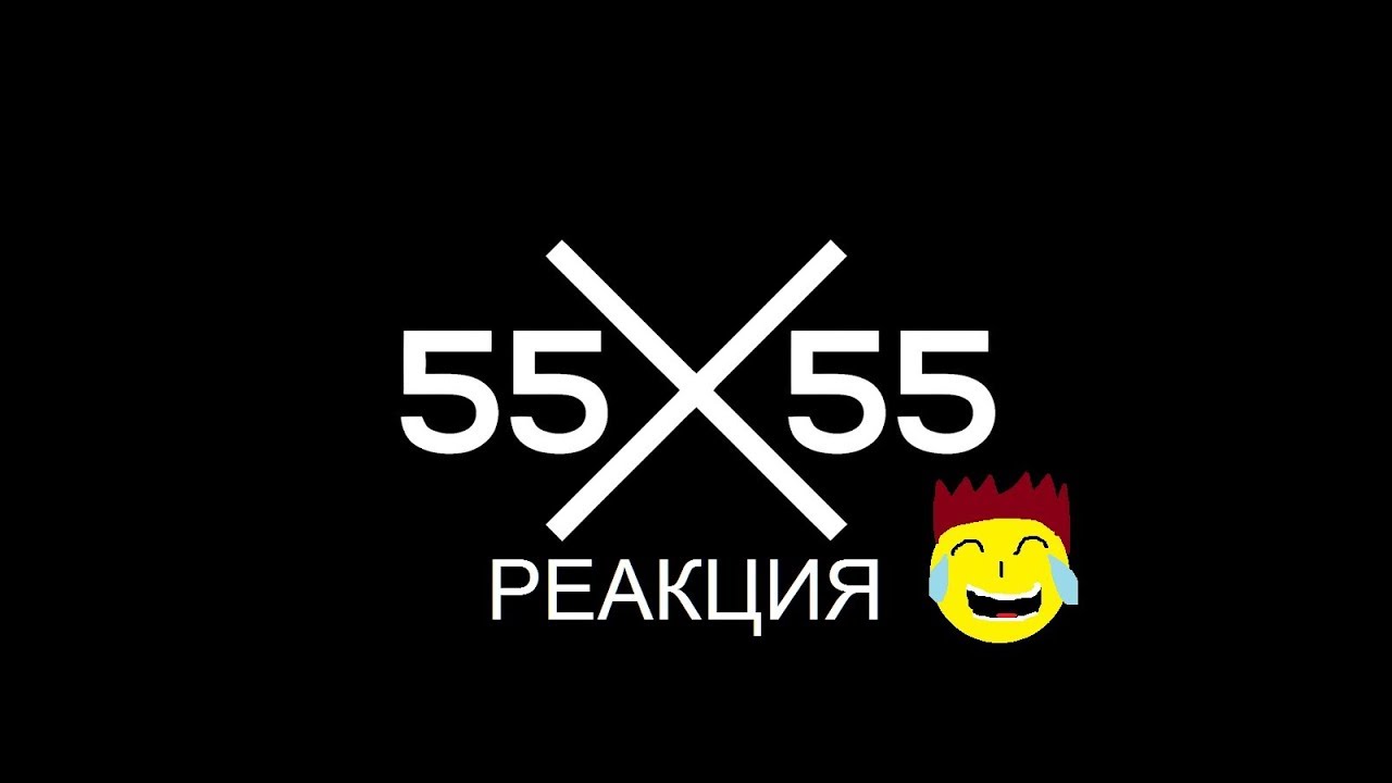Реакция НА 55х55 - YouTube