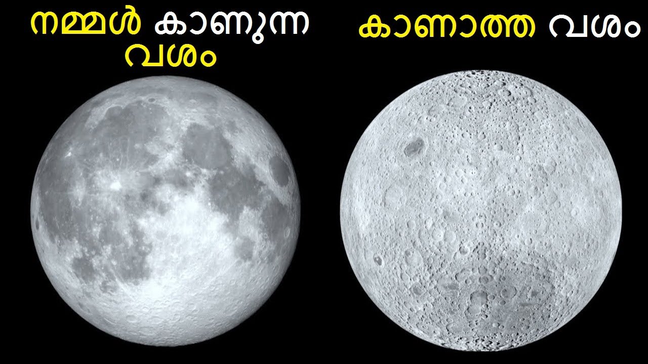 എന്ത് കൊണ്ട് ചന്ദ്രന് ഈ വ്യത്യാസം - Why Two Sides of Moon are Different ...