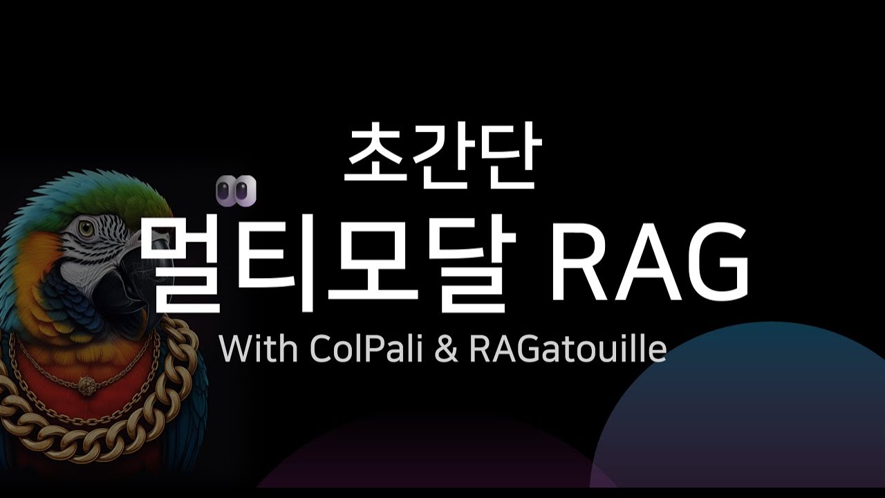 ColPali로 초간단 멀티모달 RAG 구축해보기 - YouTube