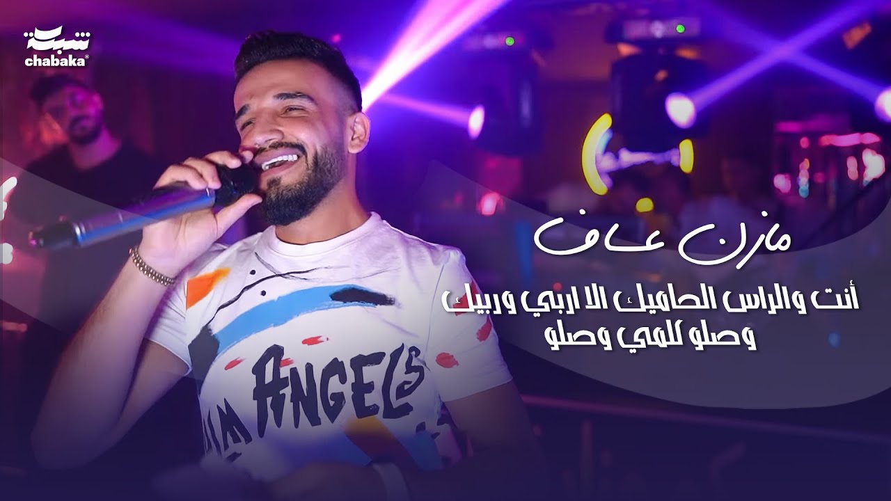 Mazen Asaf (2023) | مازن عساف -‏ أنت والراس الحاميك الا اربي وربيك ...