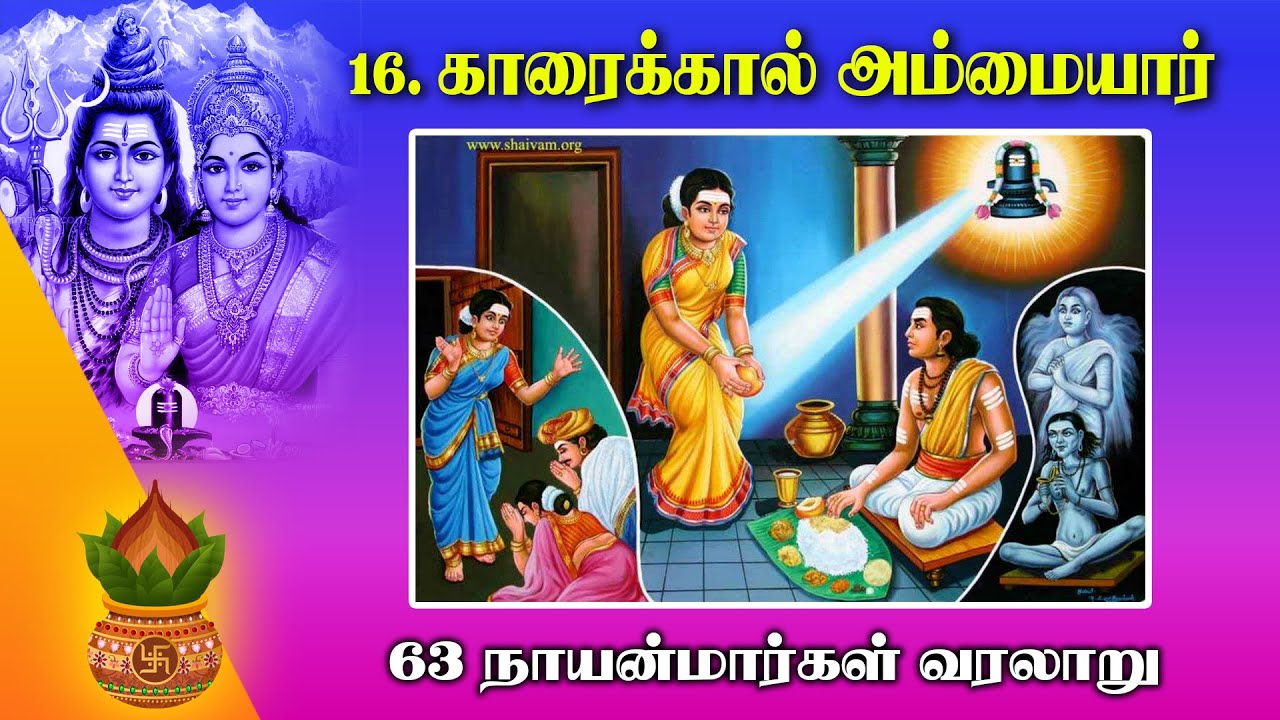 காரைக்கால் அம்மையார் / karaikal Nayanar - YouTube