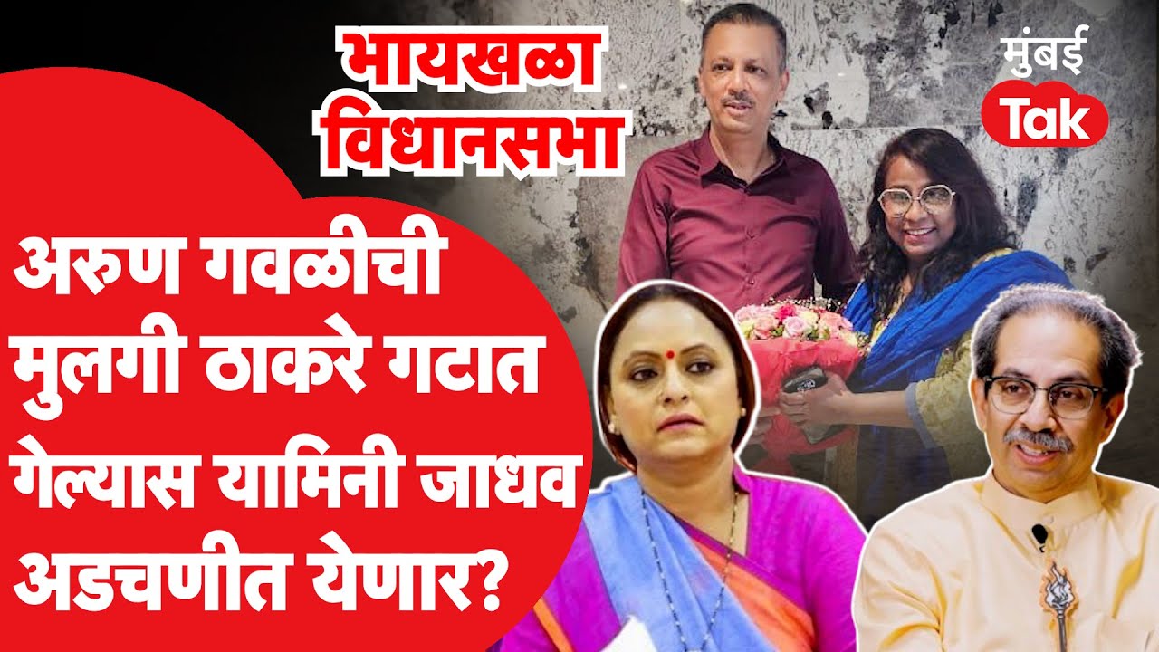 Uddhav Thackeray गटाकडून Geeta Gawali या Yamini Jadhav यांच्याविरोधात ...
