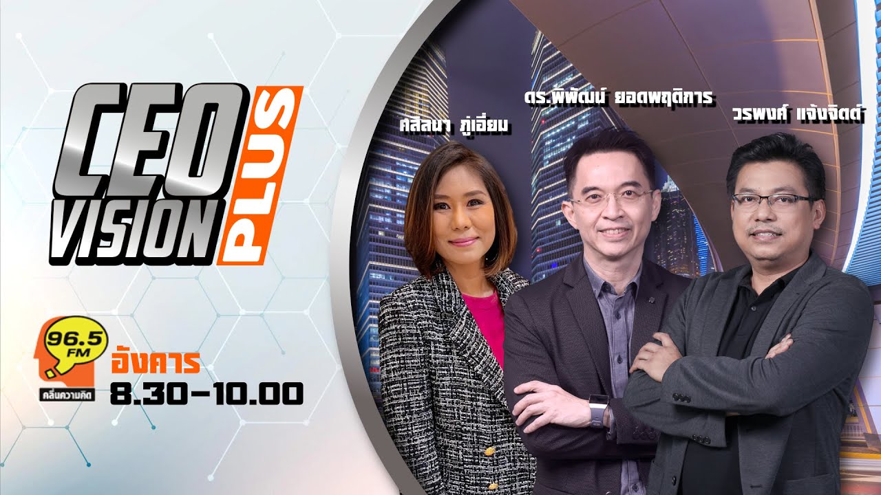 FM 96.5 | CEO VISION PLUS | เจาะลึก FTA ไทย-ศรีลังกา ผู้ประกอบการได้ ...