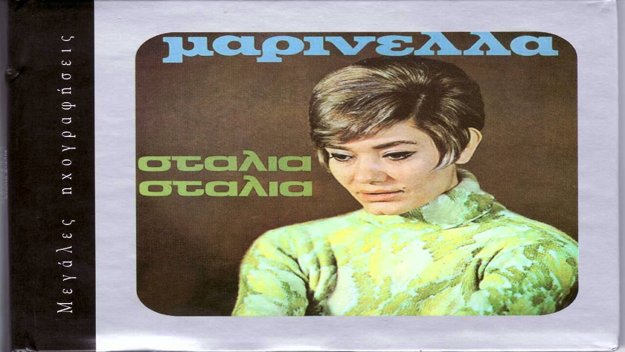 Μερινελα - Σταλια Σταλια Full Album - YouTube