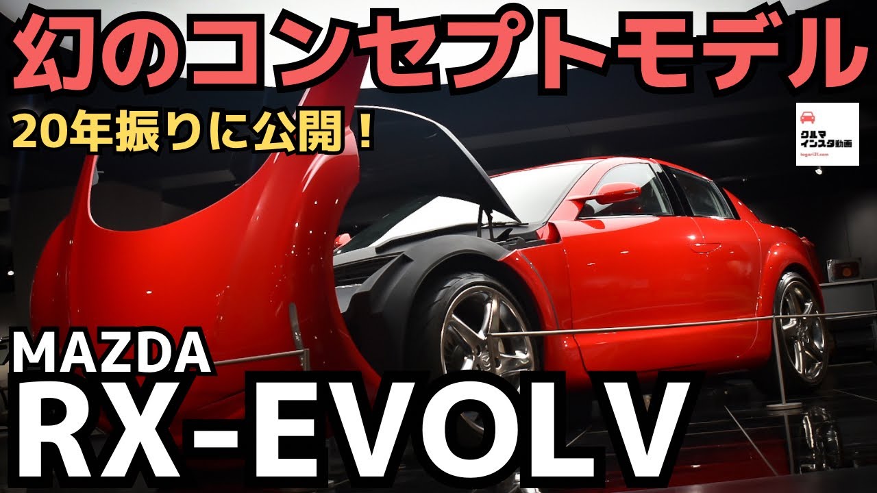 ICONIC SPに繋がる！マツダRX-エボルブ幻の2ロータースポーツ限定展示！MAZDA RX-EVOLV ROTALY SPORTS CAR - YouTube