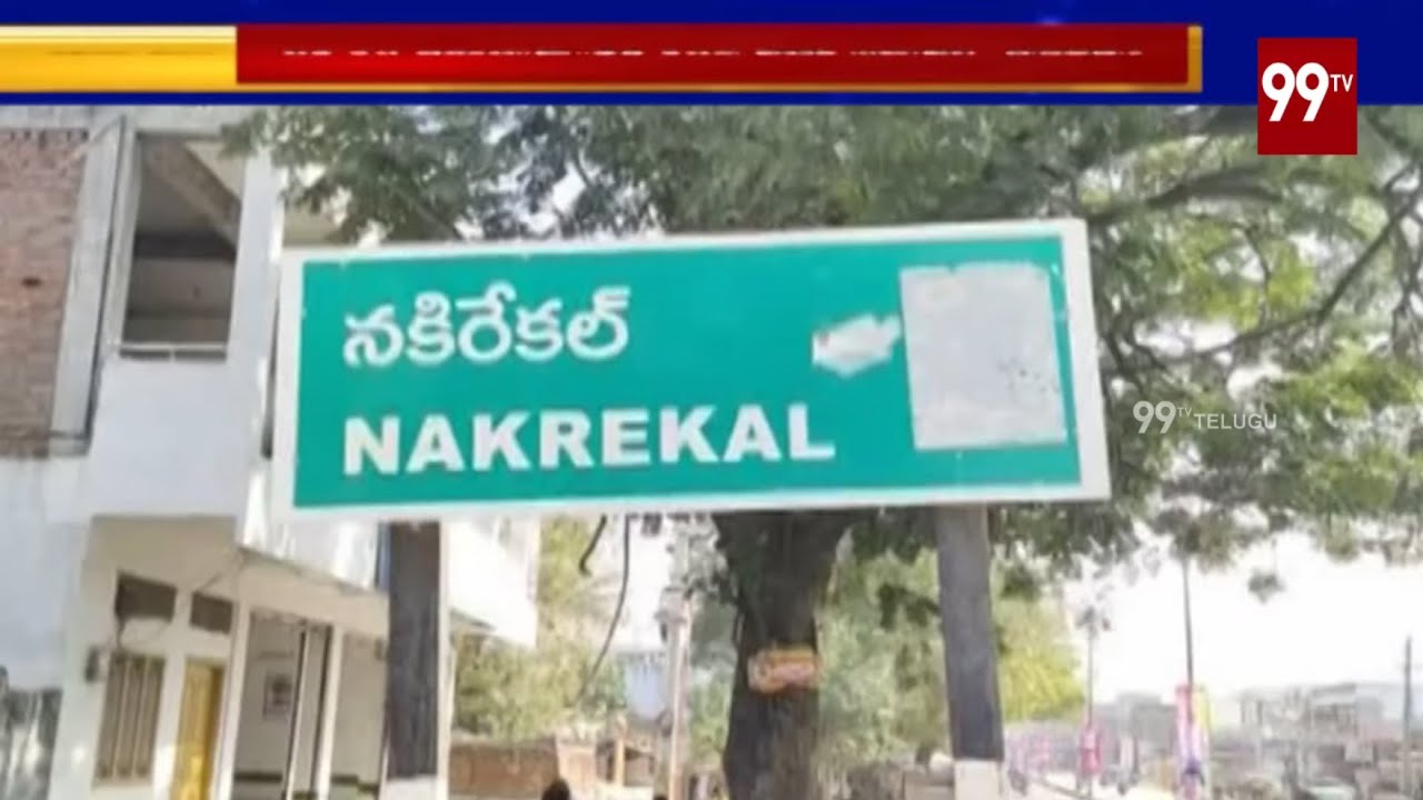 కల్తీ కల్లుకు కేర్ అఫ్ అడ్రెస్స్ గా మారిన నకిరేకల్ | Nakrekal News ...