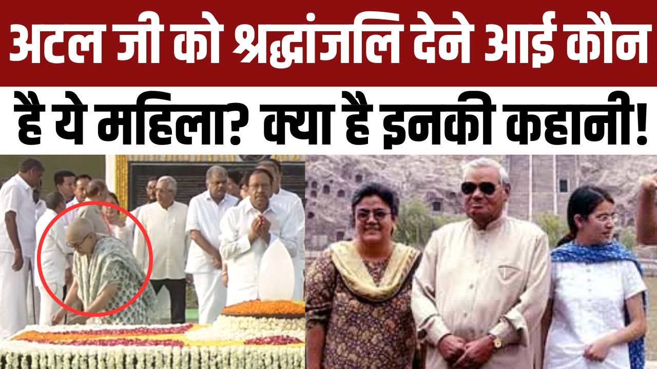 Who is Namita Kaul : Atal Bihari Vajpayee को Tribute देने पहुंची महिला ...