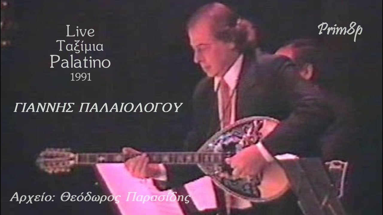 ΓΙΑΝΝΗΣ ΠΑΛΑΙΟΛΟΓΟΥ live ταξίμια Palatino 1991 - YouTube