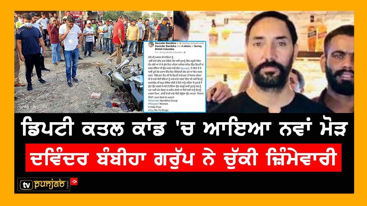 Davinder Bambiha Group ਨੇ ਕੀਤਾ Deputy ਦਾ ਕਤਲ, Social Media 'ਤੇ ਚੁੱਕੀ ...