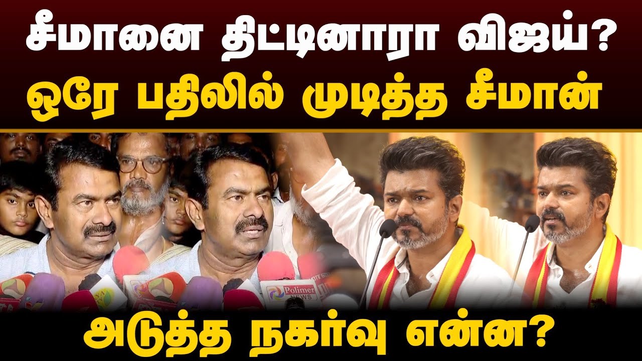 சீமானை திட்டினாரா விஜய்? ஒரே பதிலில் முடித்த சீமான் | Seeman | Vijay ...
