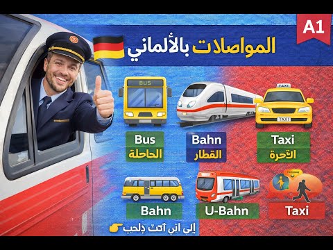 035. المواصلات بالألماني 🚍🚆 | Fahrkarte – Bus – Bahn – U-Bahn | شرح بالعربي A1
