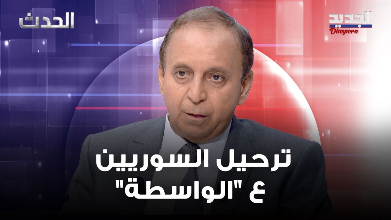 وزير الخارجية يهـ ـدد بالانسحاب من ملف النازحين والأزمة نحو طريق مسدود