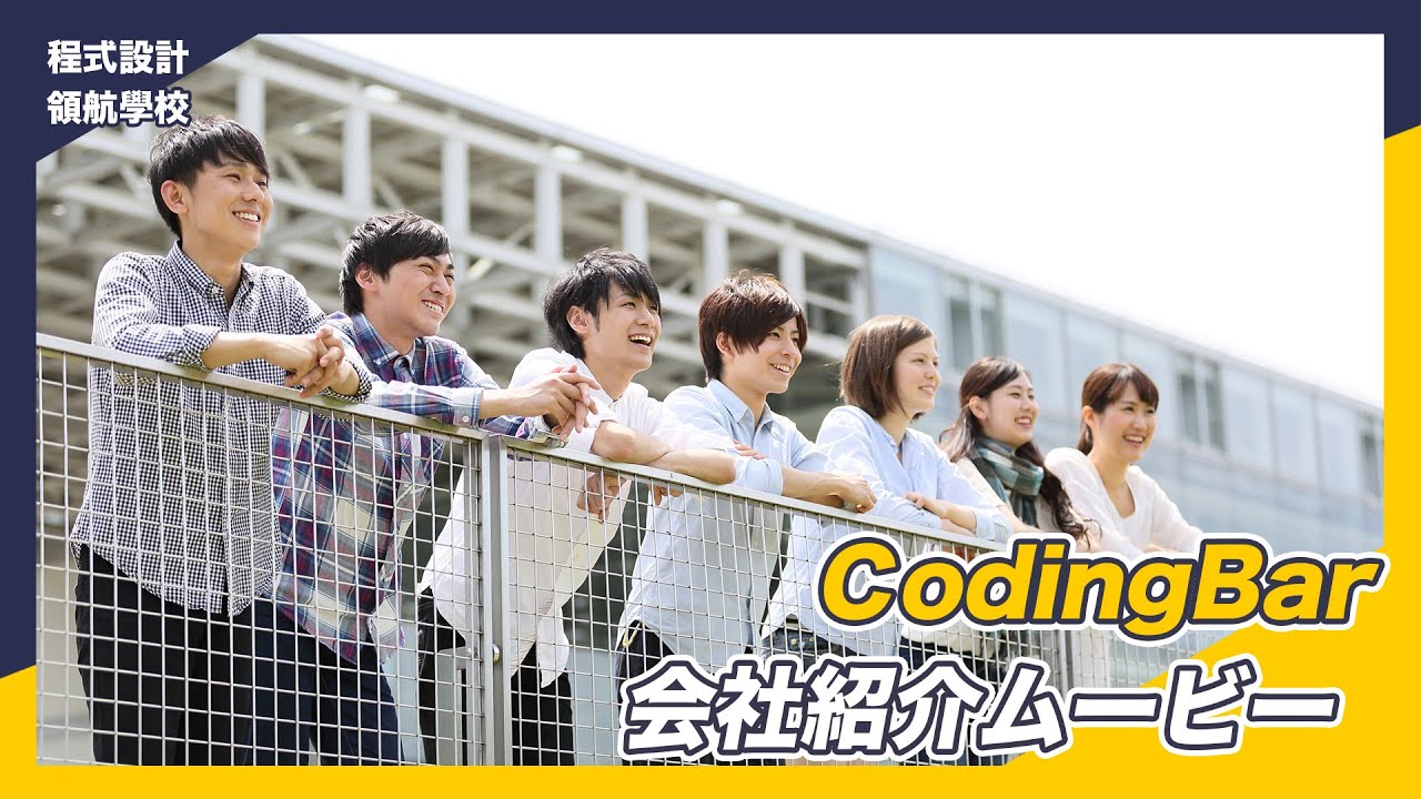 【CodingBar】CodingBar 会社紹介ムービー / CodingBar Introduction (Japanese ver) / CodingBar 日文簡介 - YouTube