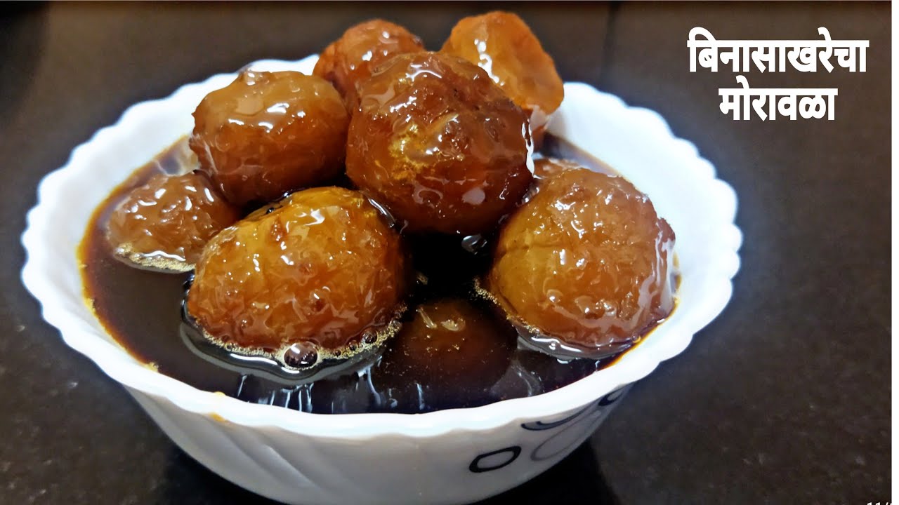 बिनासाखरेचा परफेक्ट मोरावळा|गुळ वापरून मोरावळा रेसिपी moravla recipe ...