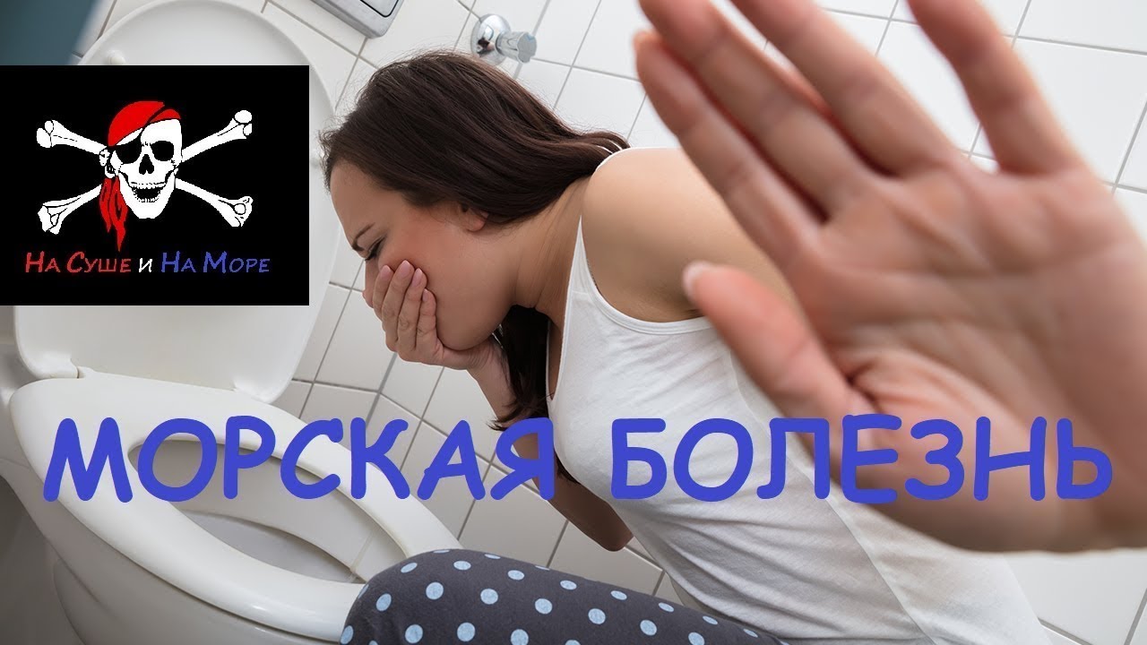 Морская болезнь и как с ней бороться Откуда берется морская болезнь