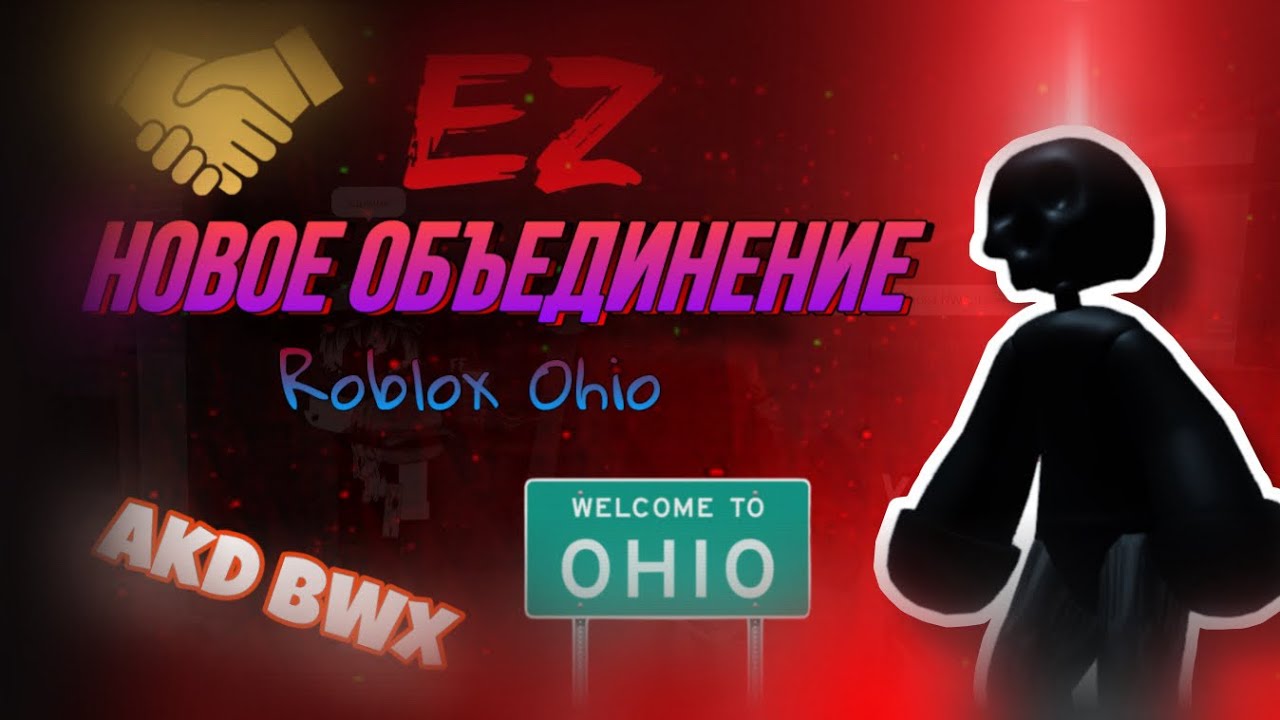 НОВОЕ ОБЪЕДИНЕНИЕ | Ezz Roblox Ohio - YouTube