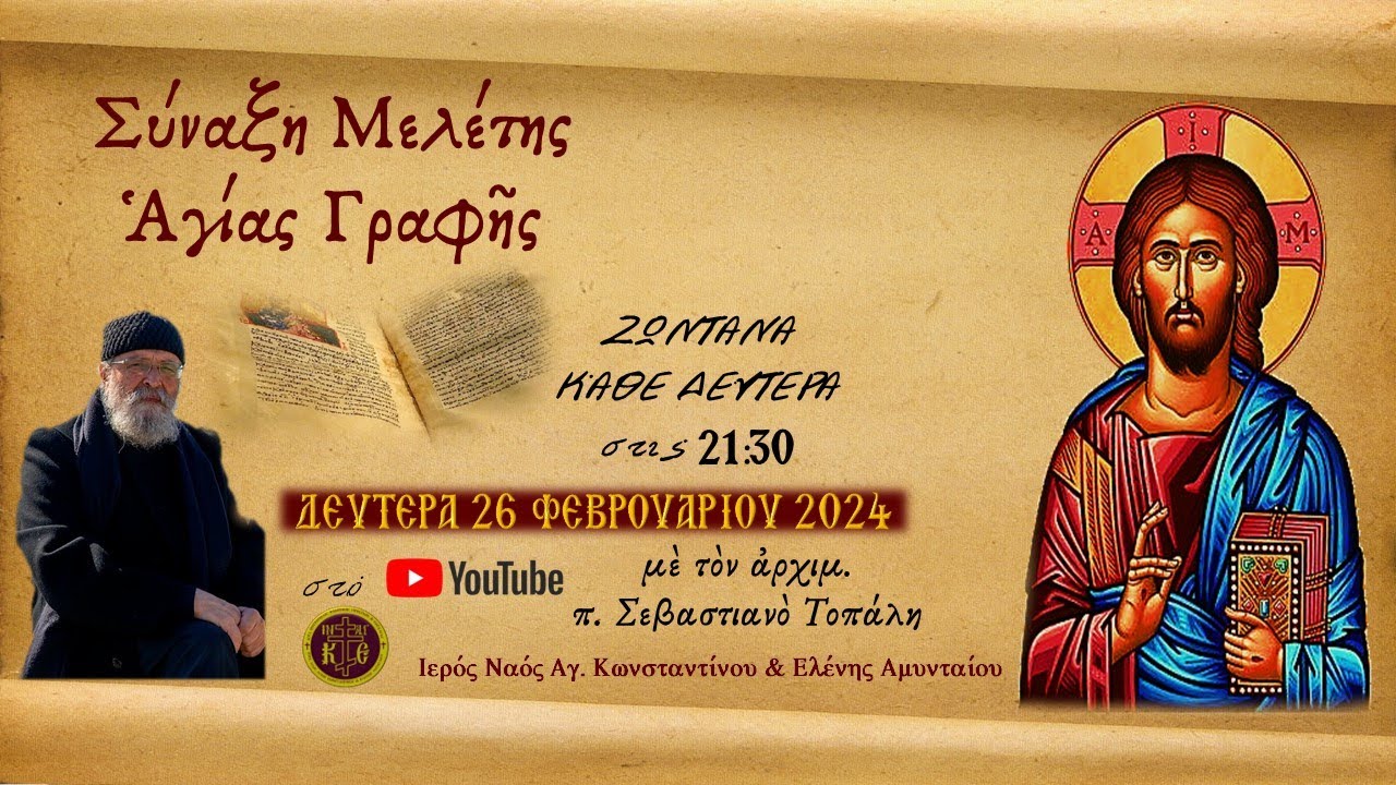 Σύναξη Μελέτης Αγίας Γραφής ΔΕ 26 ΦΕΒΡ 2024, με τον αρχιμ. π ...
