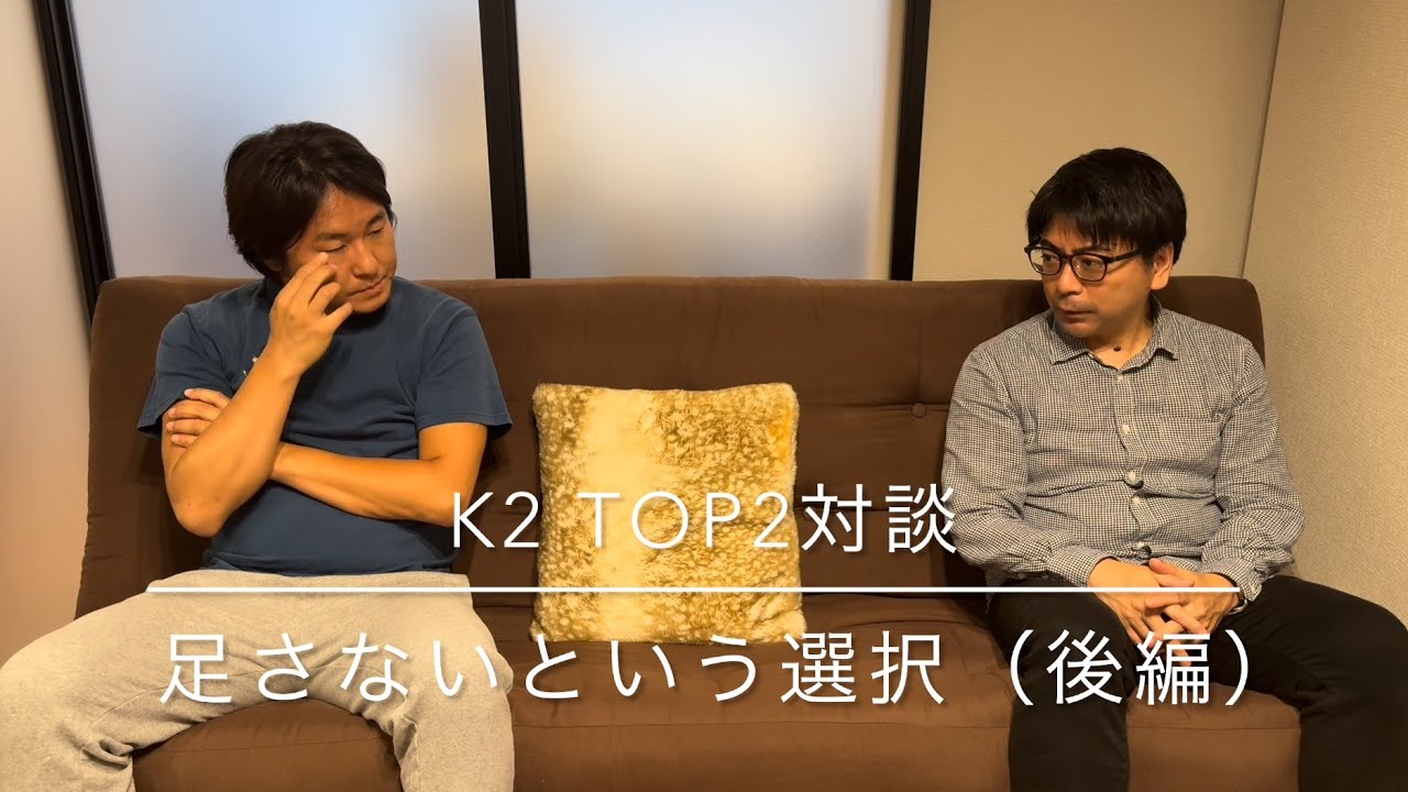 【K2 Top対談】足さないという選択（後編） - YouTube