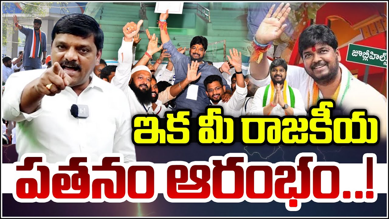 ఇక మీ రాజకీయ పతనం ఆరంభం..! | “The Beginning of Your Political Downfall ...