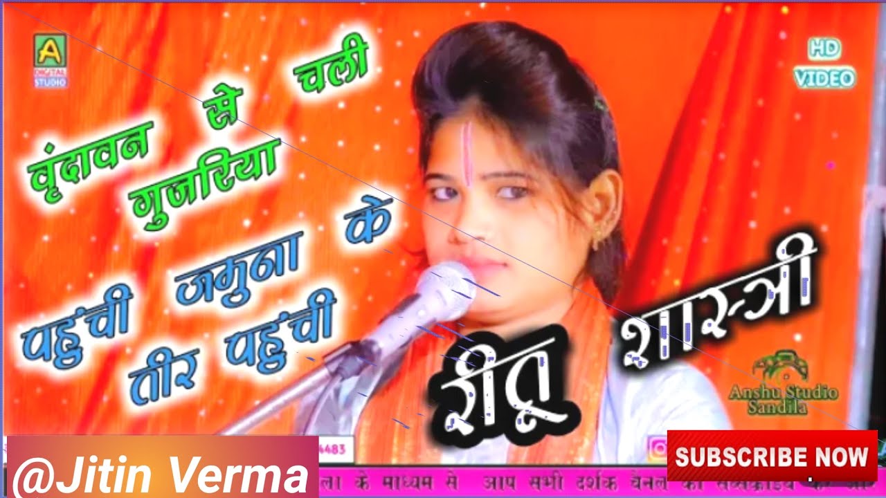 Reetu shastri // वृंदावन से चली गुजरिया पहुंची जमुना के तीर पहुंची ...