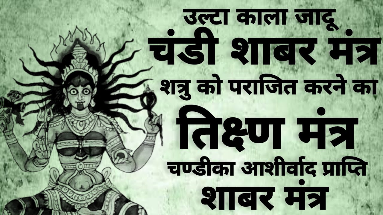 Mata Chandi Shabar Mantra | चण्डी शाबर मंत्र | चामुण्डा सिद्ध मंत्र | # ...