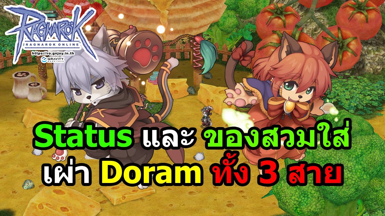 วิธีอัพสเตตัสและของสวมใส่ Doram RO Guide แนะนำอาชีพ | หน้าข้อมูล ...