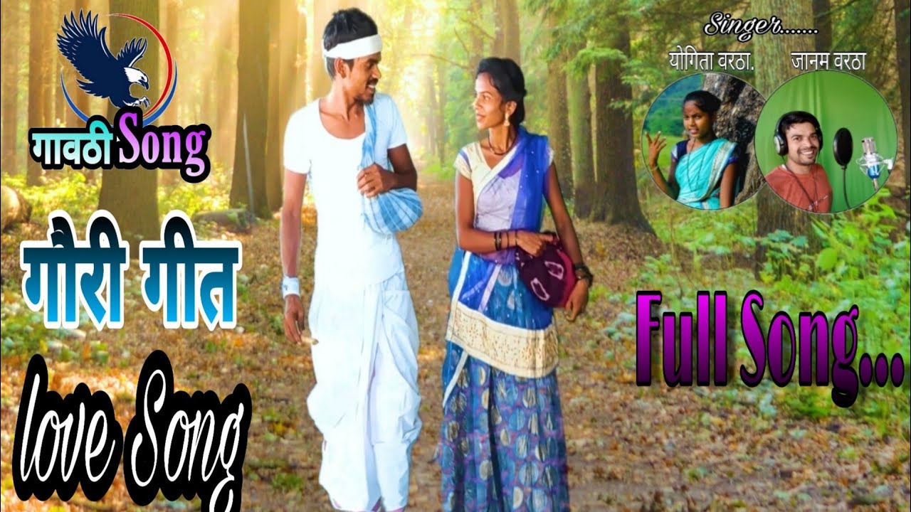 गौरी गीतFull Song||New love Song||Janam vartha Song||Gavathi Song ...