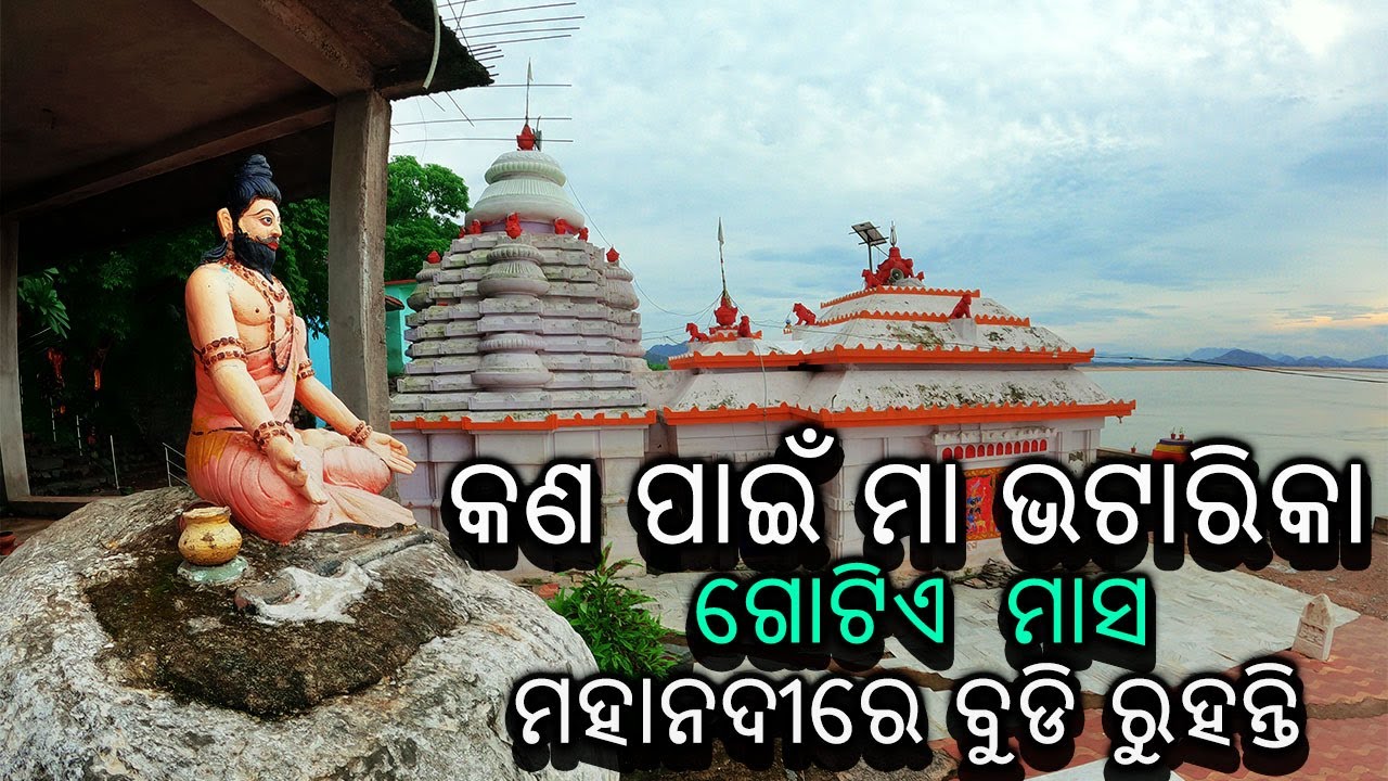 Maa Bhattarika Temple Part-2 || ମା ଭଟାରିକା କଣ ପାଇଁ ଗୋଟିଏ ମାସ ଜଳରେ ...