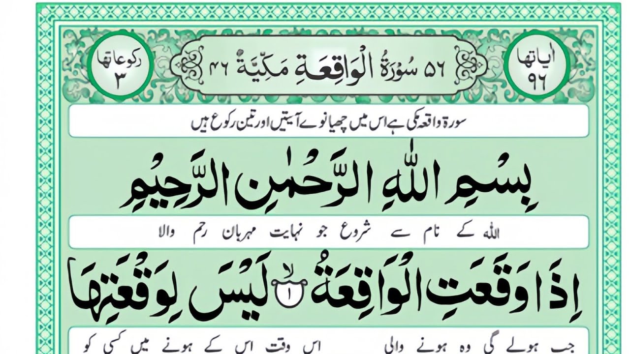 Surah Al Waqiah Full beautiful Quran HD With Arabic Text سورة الواقعة