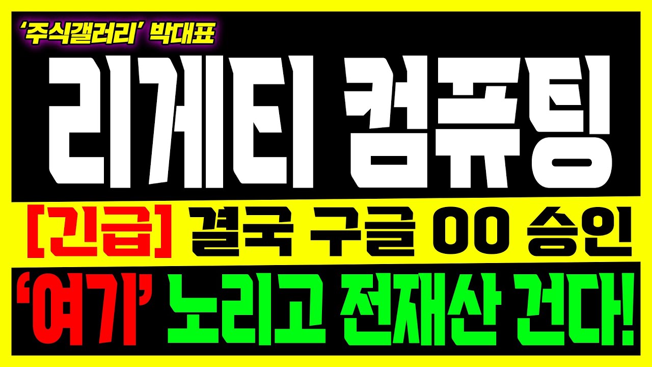 리게티 컴퓨팅 초거대세력 3월 추가 매집 플랜 공개 충격적 매수 이유 공개리게티 컴퓨팅 리게티 컴퓨팅 주가전망 양자