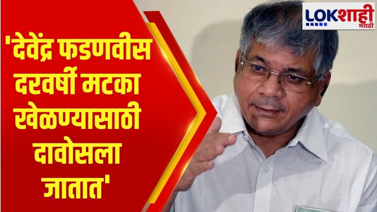Prakash Ambedkar। 'Devendra Fadnavis दरवर्षी मटका खेळण्यासाठी दावोसला ...