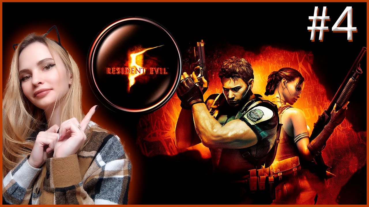 RESIDENT EVIL 5 / Резидент Эвил 5 прохождение #4 - YouTube