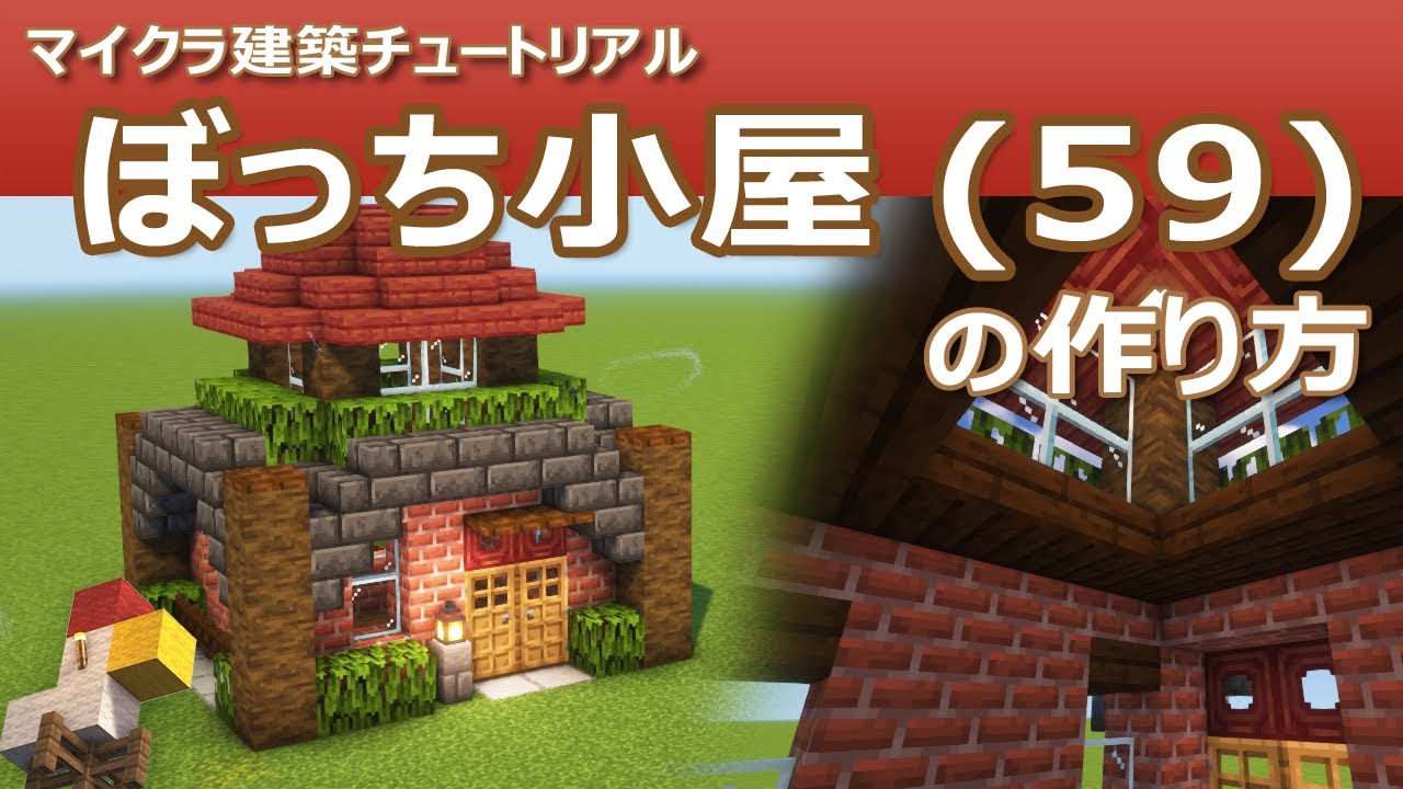 【Minecraft】ぼっち小屋(59)の作り方 | How to build Bocchi Hut #59 - YouTube