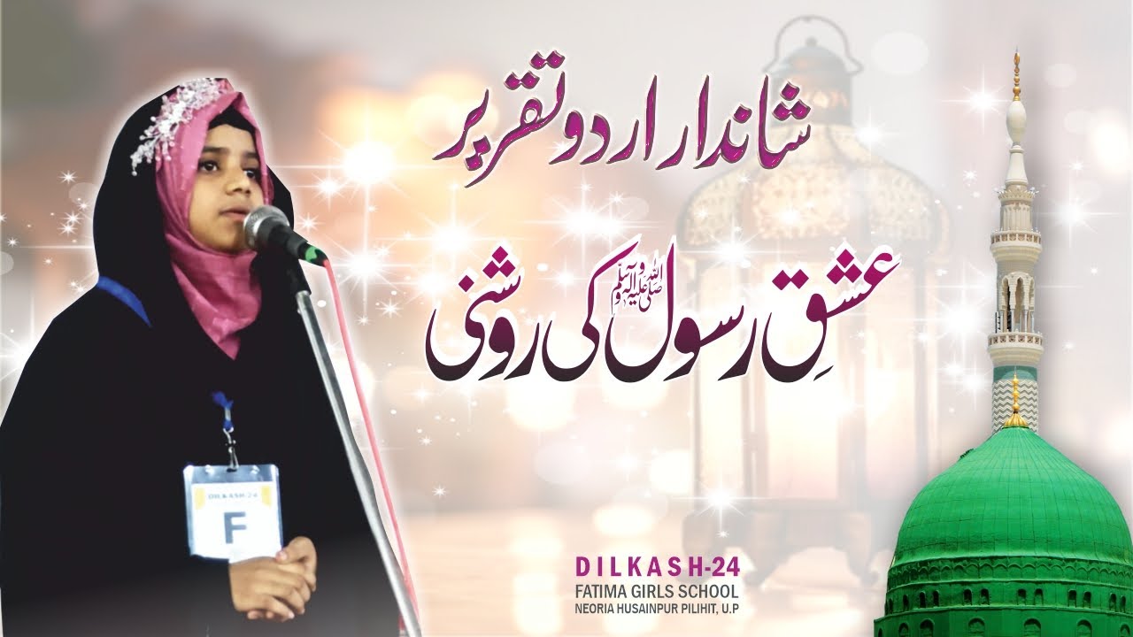 Ishq E Rasool | Urdu Speech by Shaista Naaz | Standard 8th | Dilkash 24 ...