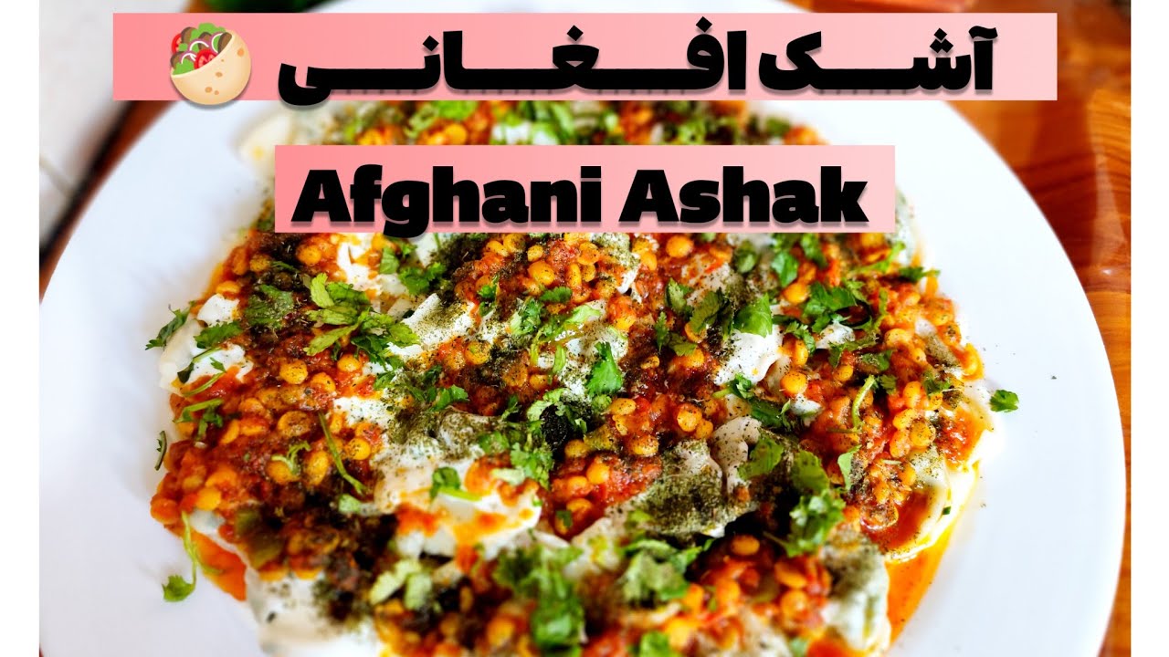 طرز تهیه آشک افغانی 🫕Recipe for Afghani Ashak - YouTube