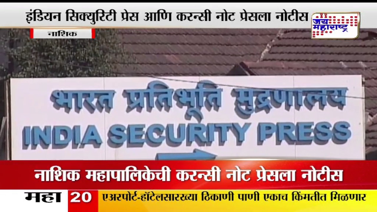 Indian security press and Nashik currency press notice for not paying ...