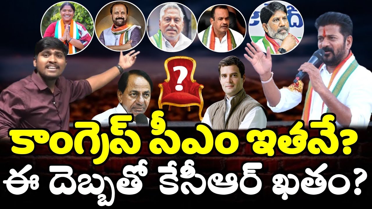 కాంగ్రెస్ సీఎం ఇతనే? : ఈ దెబ్బతో కేసీఆర్ ఖతం? : T-Congress CM Suspense ...