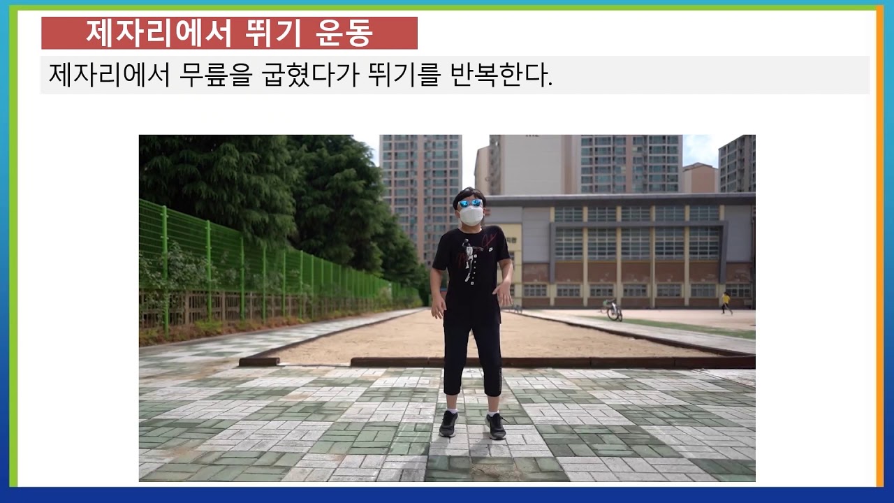 3학년 1 건강 2 운동과 체력 줄넘기로 체력을 길러요1줄넘기의 효과 기본자세 알맞은 줄의 길이 확인하기 두 발