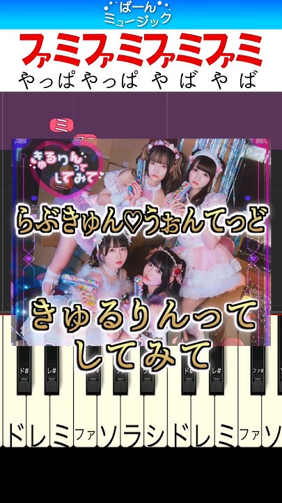 【話題曲】らぶきゅん♡うぉんてっど/きゅるりんってしてみて【ドレミ楽譜歌詞付き】初心者向け簡単ピアノ 弾いてみた 初級 Tiktok 超とき宣
