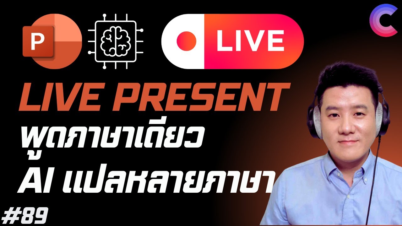 EP.89 - LIVE Presentation ด้วย PowerPoint: การนำเสนอสดแปลหลายภาษาผ่าน ...