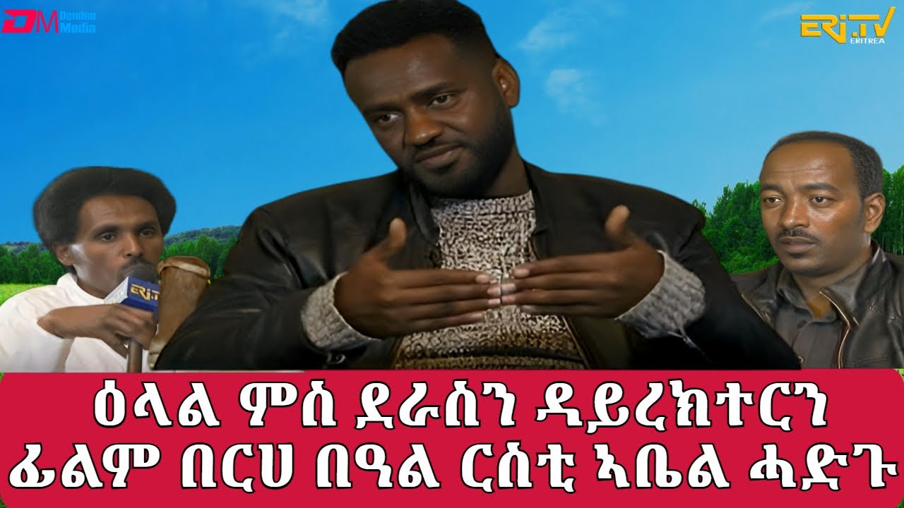 ዕላል ምስ ደራስን ዳይረክተርን ፊልም በርሀ በዓል ርስቲ ኣቤል ሓድጉ | Conversation with ...